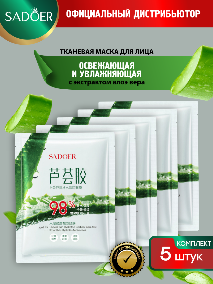 Освежающая и увлажняющая тканевая маска для лица Sadoer с экстрактом алоэ вера 25 гр х 5 шт