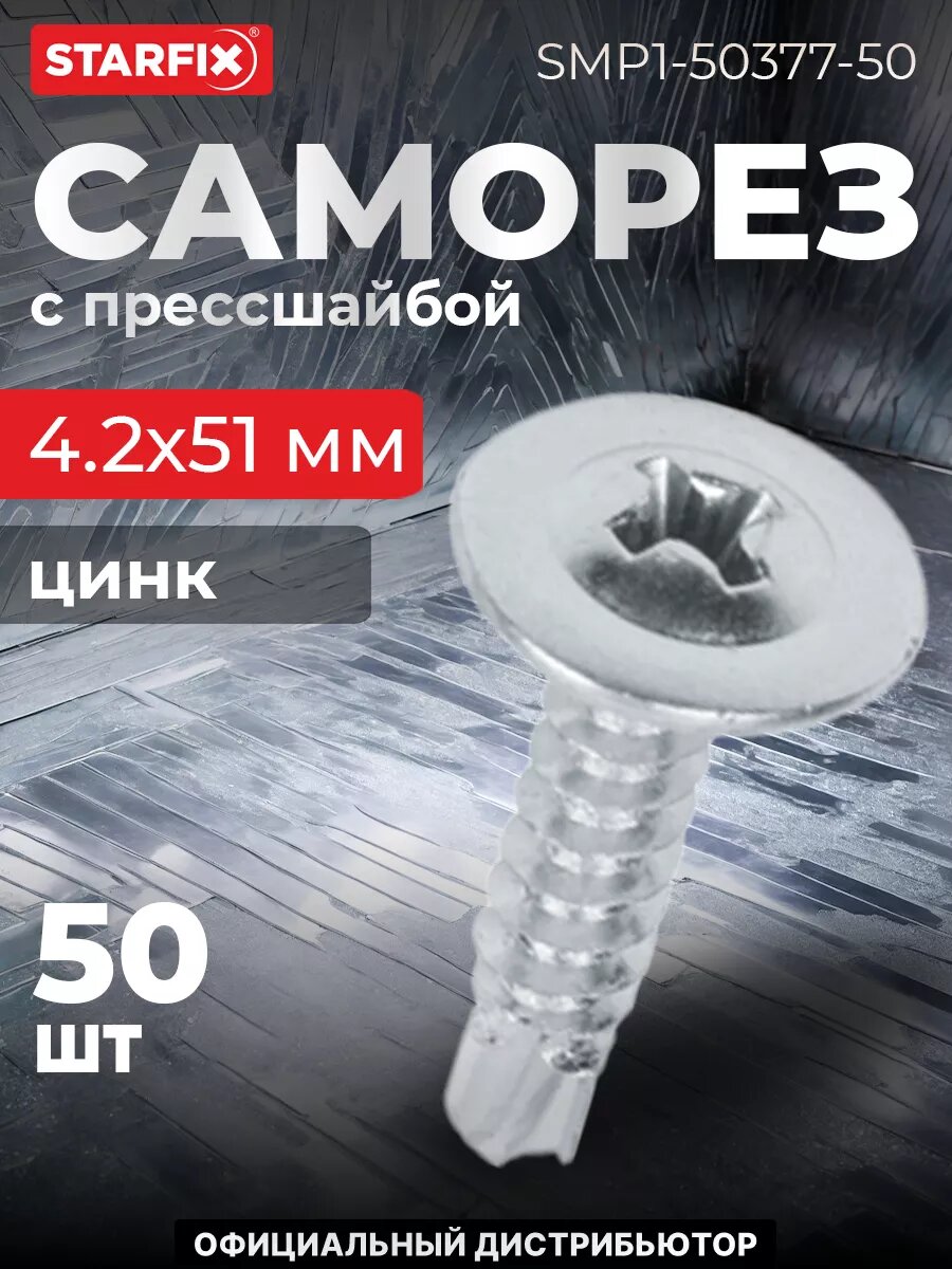 Саморез с прессшайбой 4,2х51 мм цинк со сверлом STARFIX 50 штук (SMP1-50377-50)
