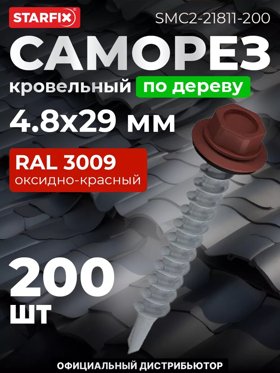 Саморез кровельный 4,8х29 мм цинк шайба с прокладкой PT1 RAL 3009 STARFIX 200 штук (SMC2-21811-200)