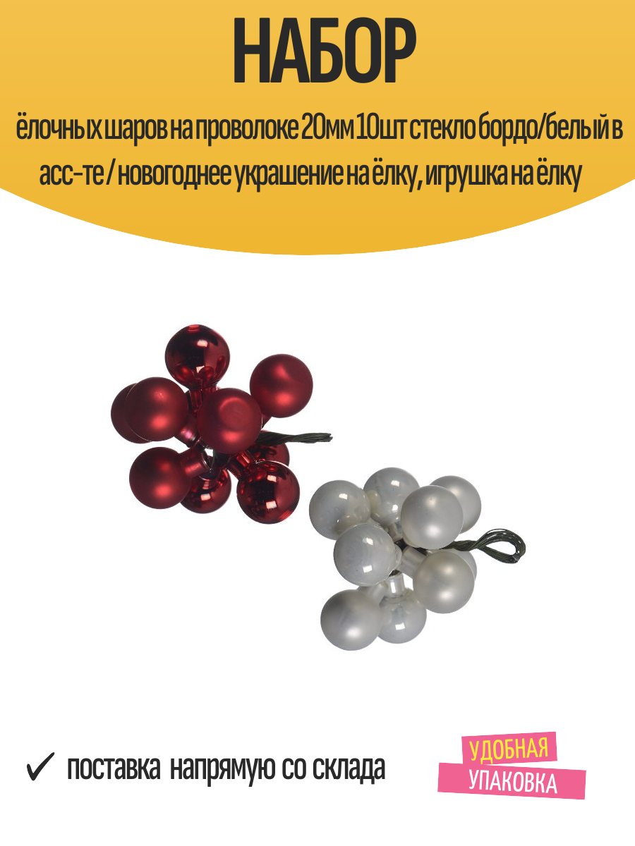 Набор елочных шаров на проволоке 20мм 10шт стекло бордо/белый в асс-те / новогоднее украшение на елку, игрушка на елку