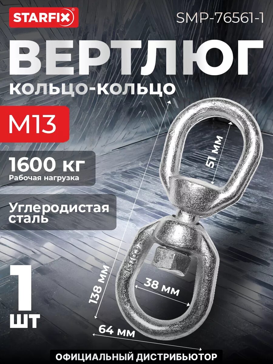 Вертлюг кольцо-кольцо М13 STARFIX (SMP-76561-1)