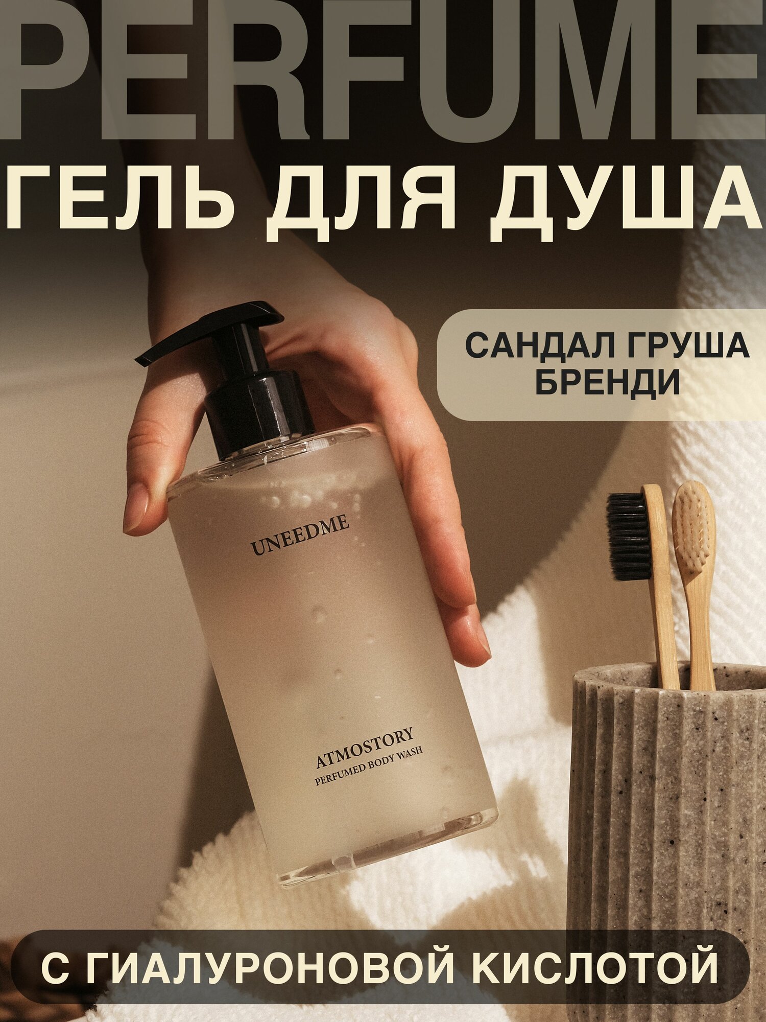 Парфюмированный гель для душа Atmostory 460 мл, увлажняющий с дозатором / без SLS и парабенов, унисекс