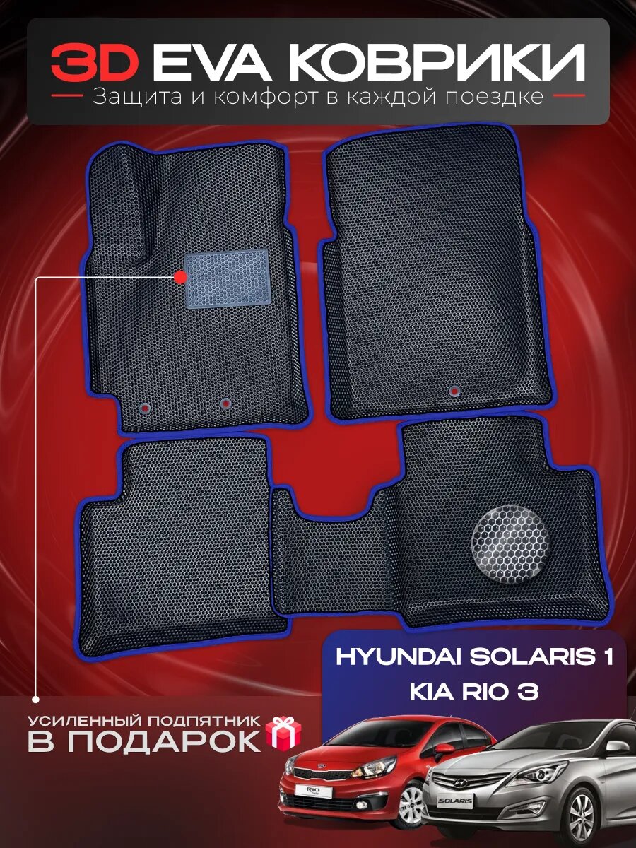Коврики EVA с бортами в машину Хендай Солярис 1 и Киа Рио 3
