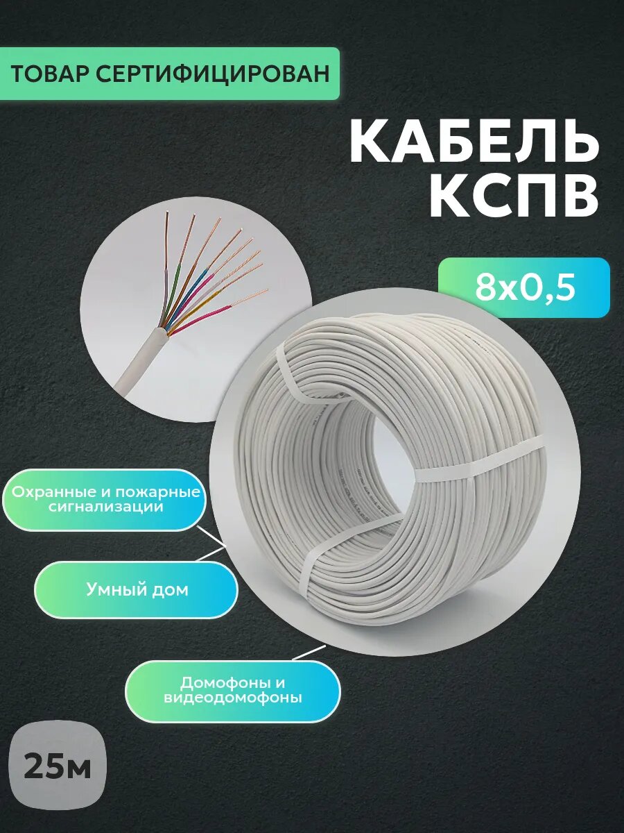 Кабель КСПВ 8x0,5мм, длина 25 метров для связи и сигнализации