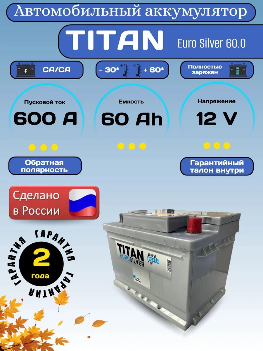 Аккумулятор автомобильный TITAN EURO SILVER, 60Ah, 600А, обратная полярность