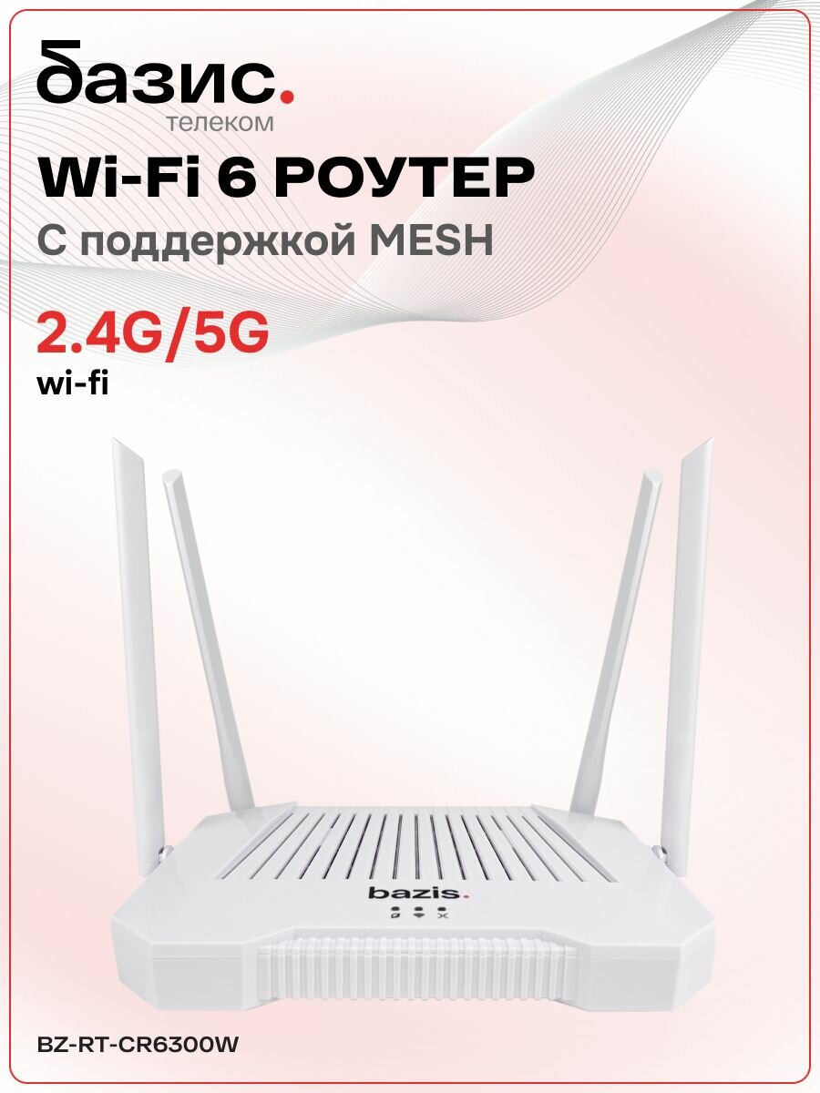 Роутер Базис Телеком WiFi 6 (2,4 ГГц, 5 ГГц) Mesh