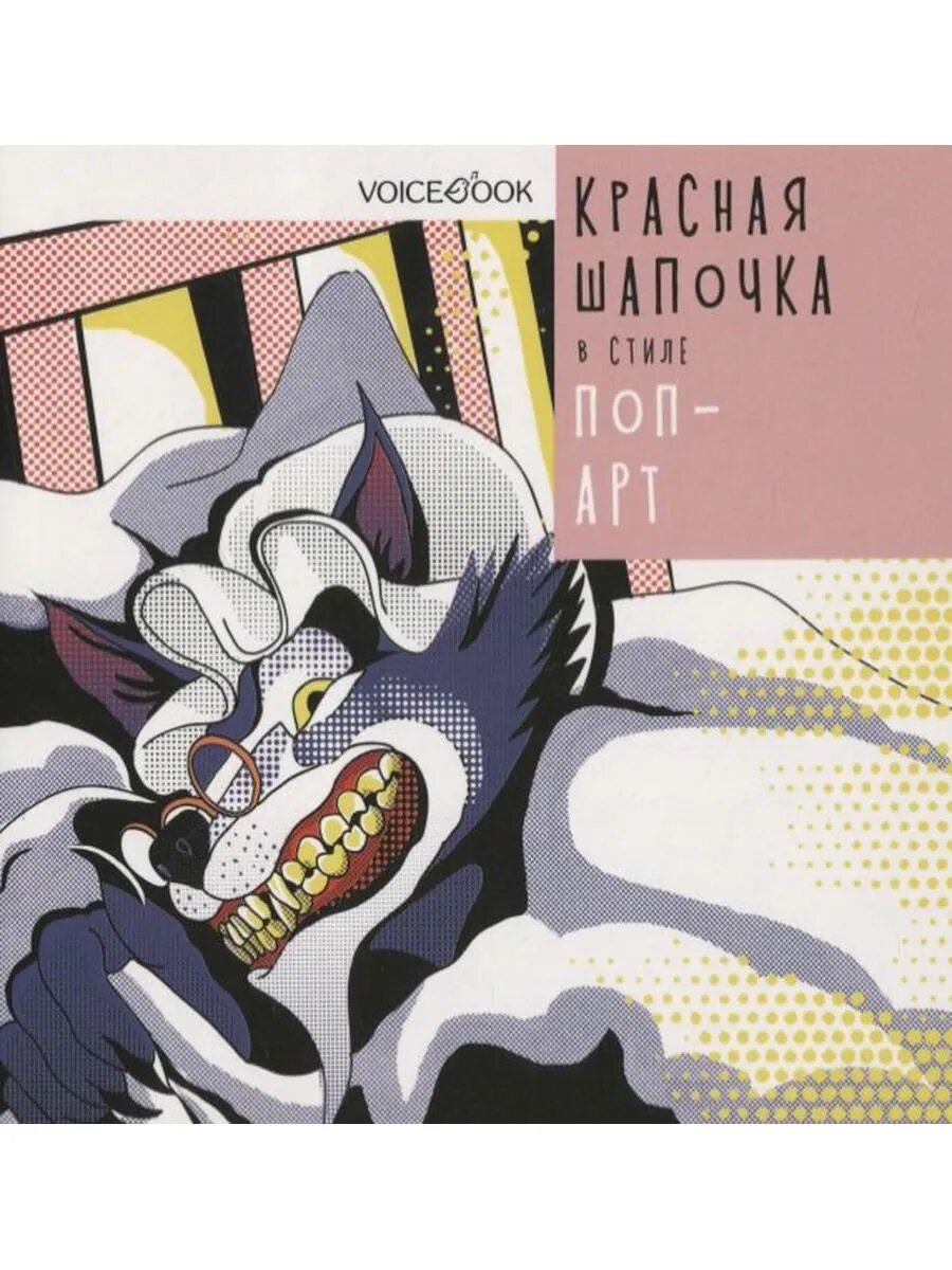 Красная Шапочка в стиле "Поп-арт"