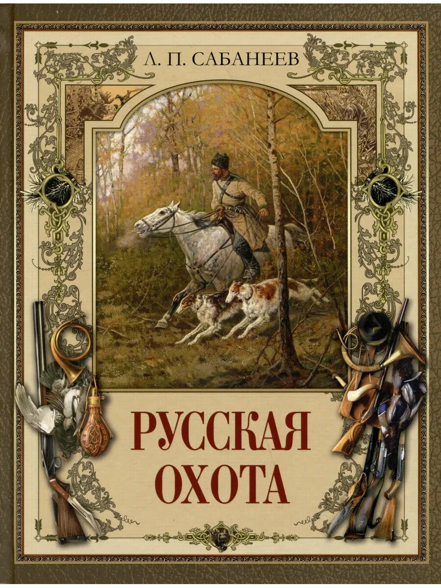 Русская охота