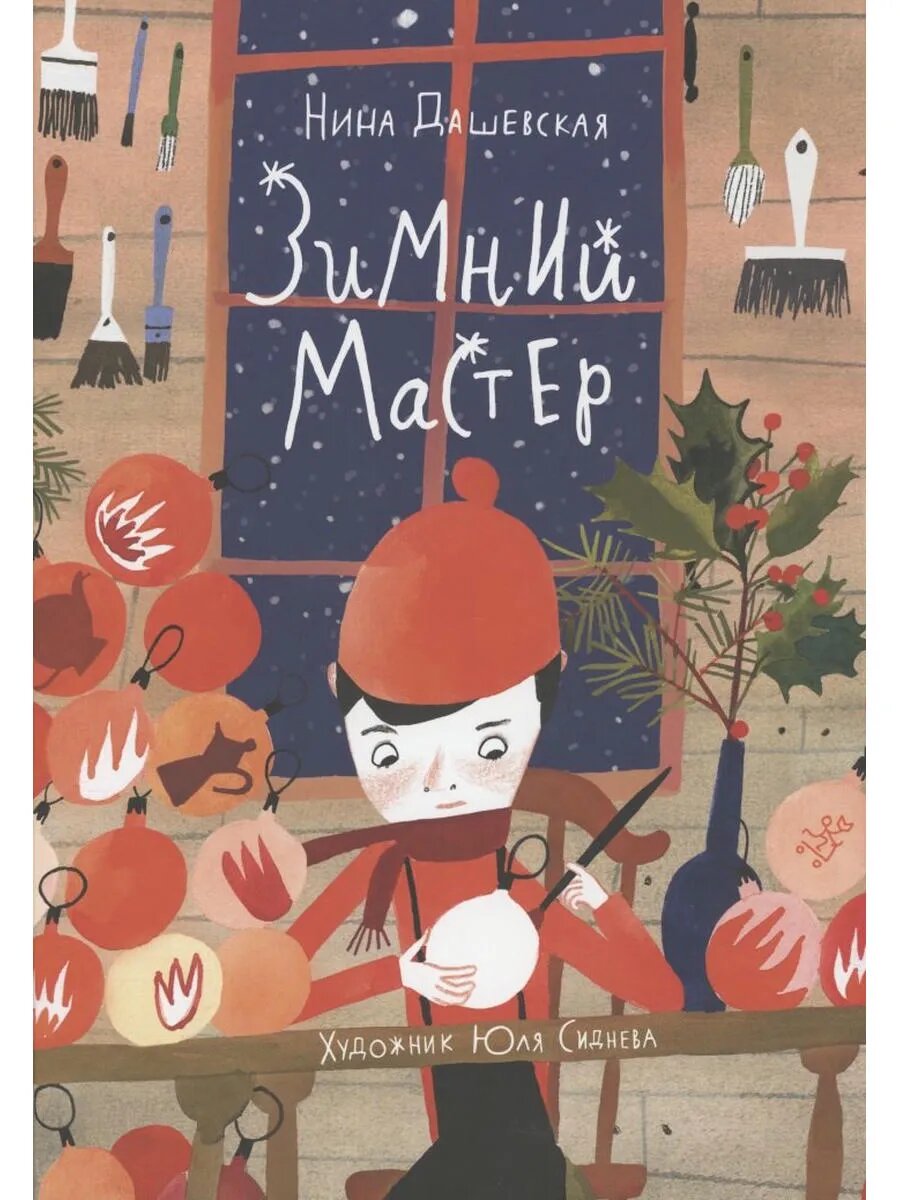 Зимний мастер
