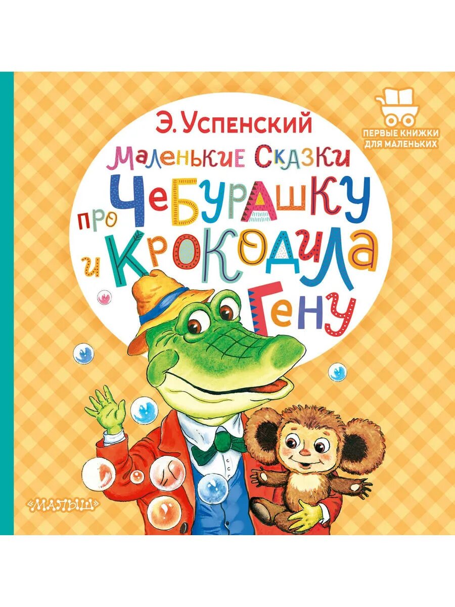 Маленькие сказки про Чебурашку и крокодила Гену