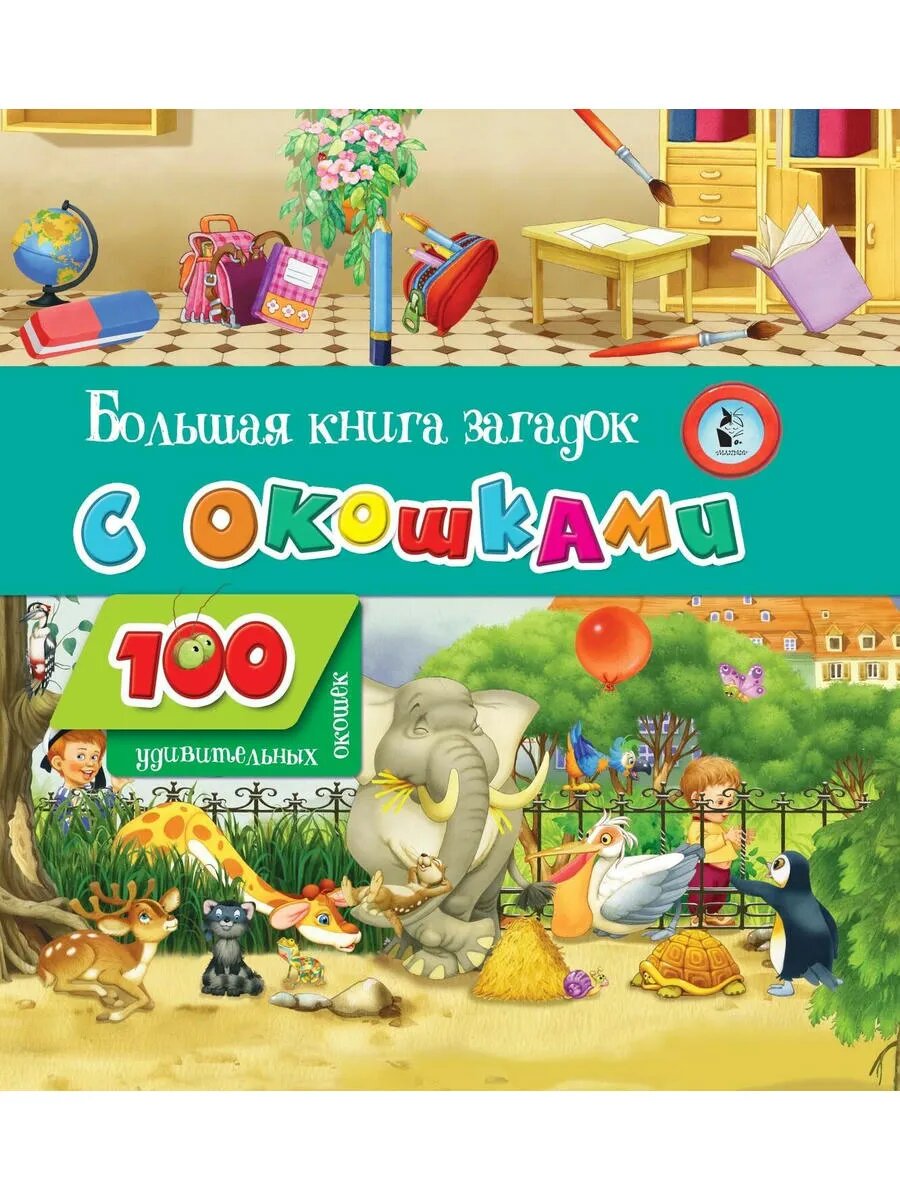 Большая книга загадок с окошками
