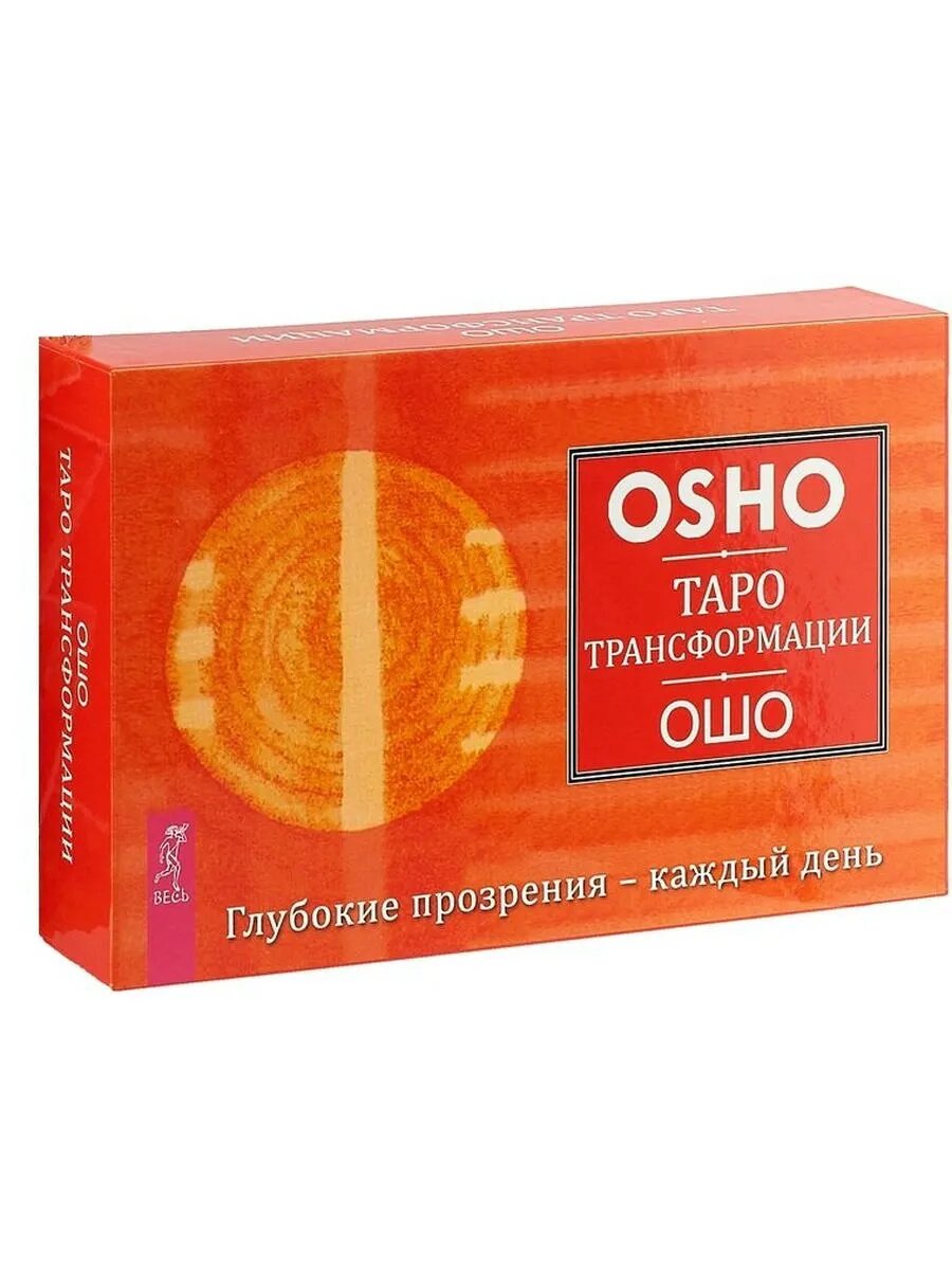 Таро Трансформации. Глубокие прозрения - каждый день