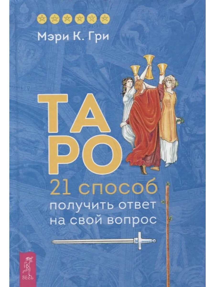 Таро. 21 способ получить ответ на свой вопрос
