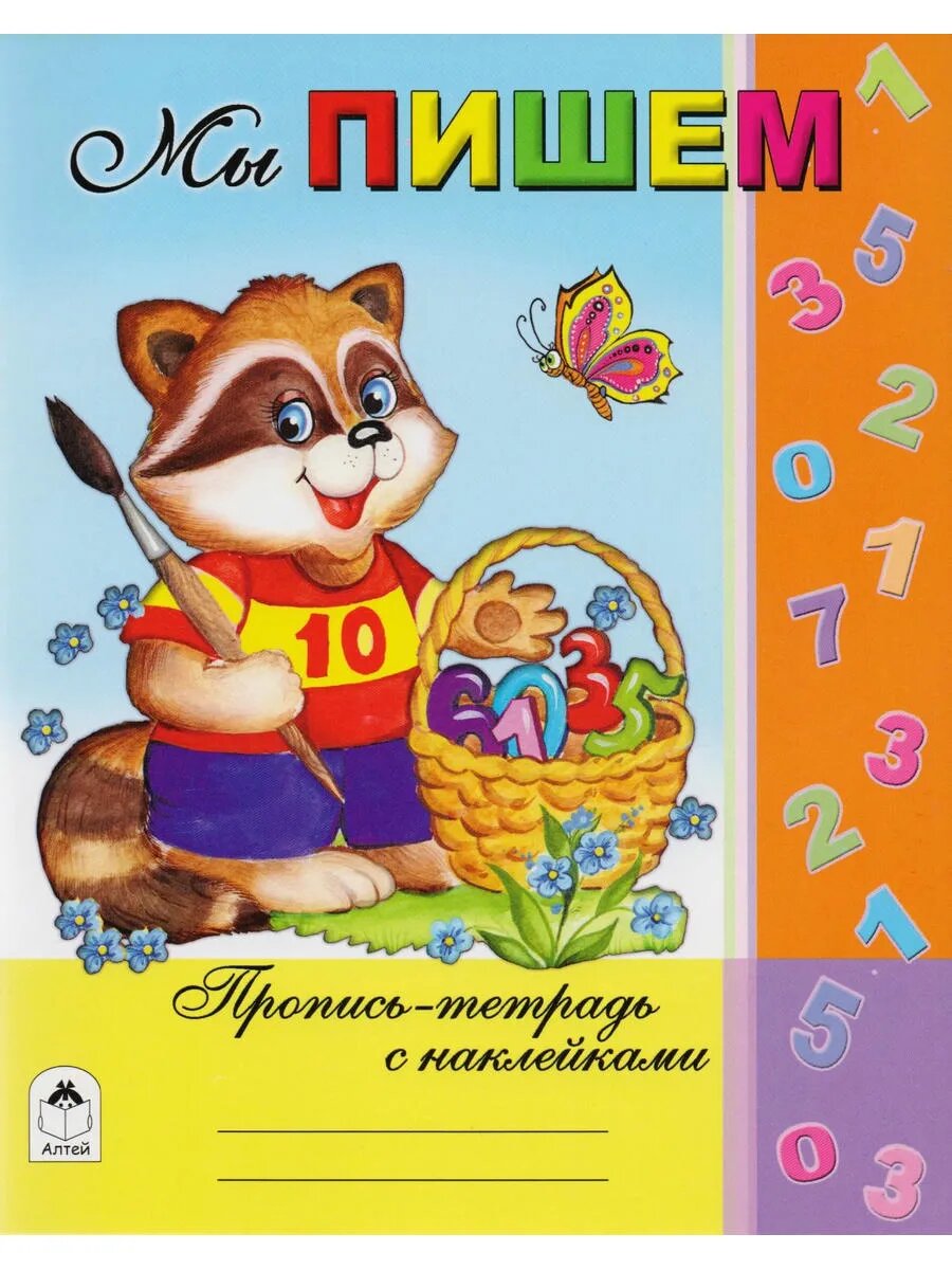 Мы пишем. Пропись-тетрадь с наклейками