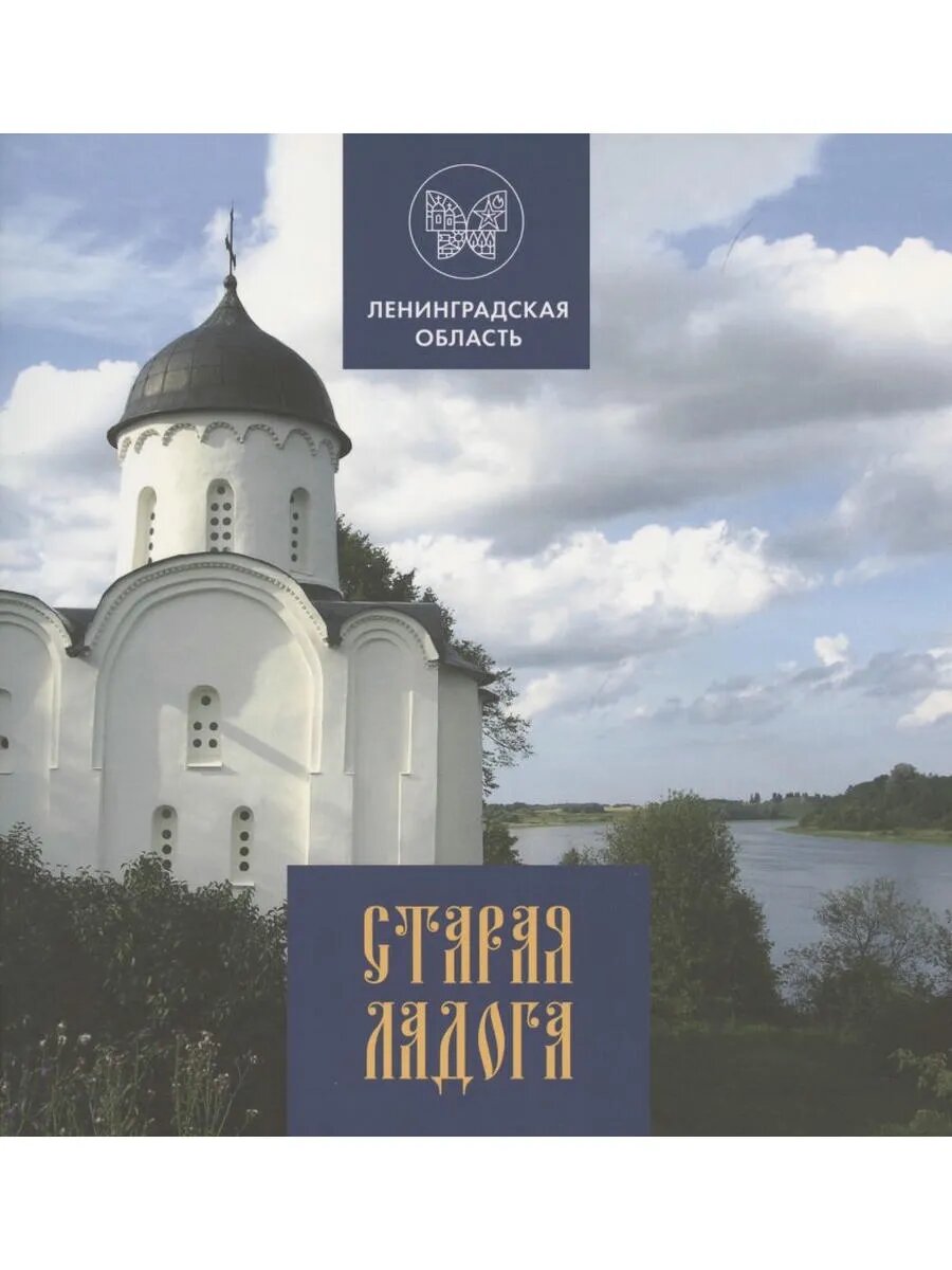 Старая Ладога