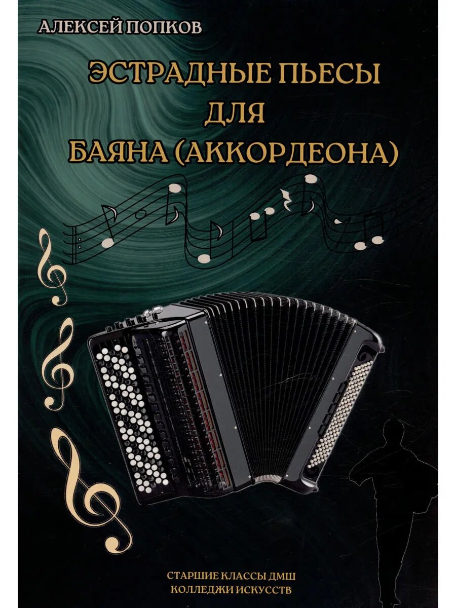 Эстрадные пьесы для баяна (аккордеона)