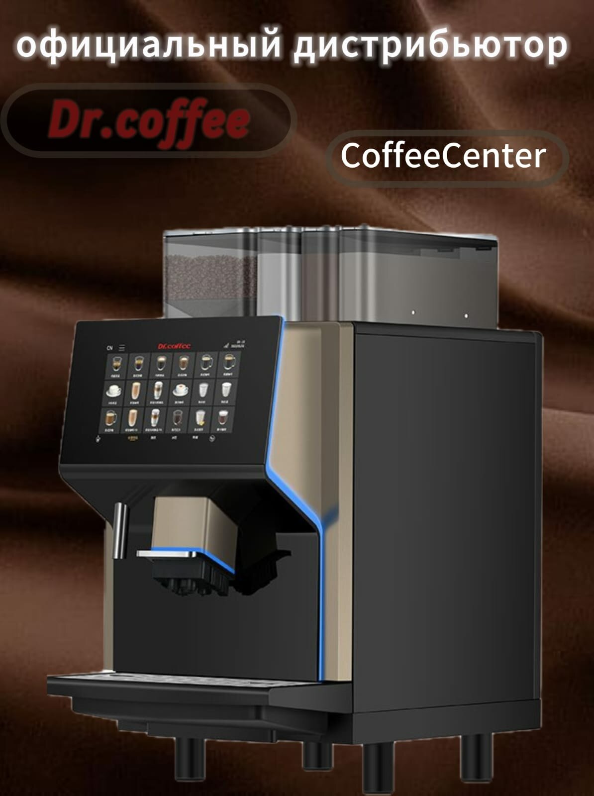 Кофемашина Dr.Coffee COFFEECENTER Expert CM, суперавтоматическая