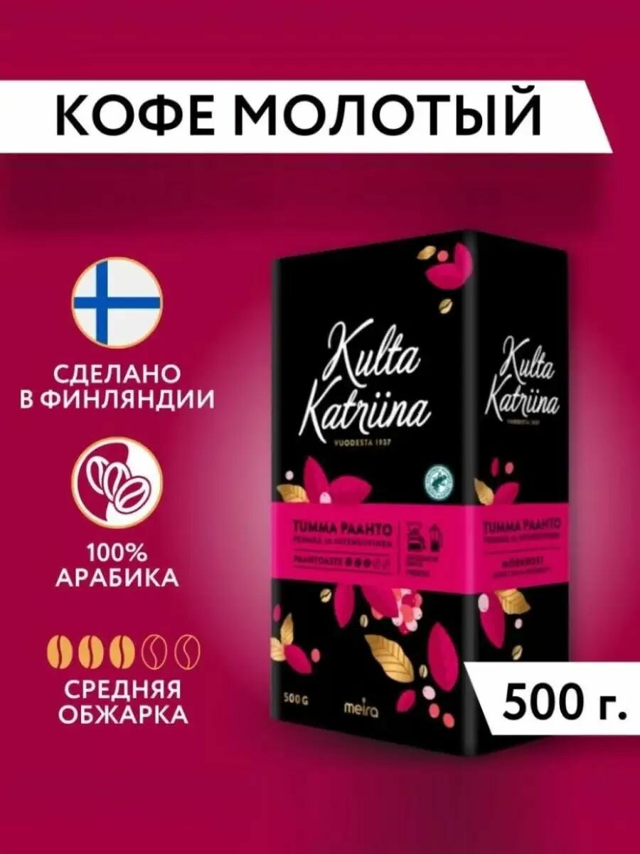 Кофе молотый Kulta Katriina Tumma Paahto 100% Арабика (Финляндия) 500 гр.
