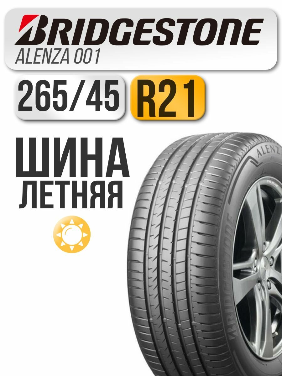 Автошина Bridgestone 265/45 R21 104W Alenza 001 (год выпуска 2017-2019)