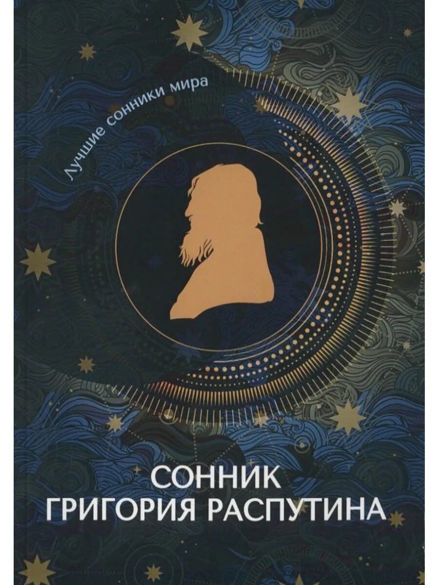 Сонник Григория Распутина