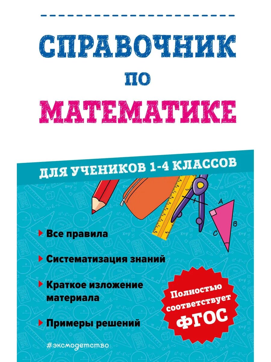 Справочник по математике для учеников 1-4 классов