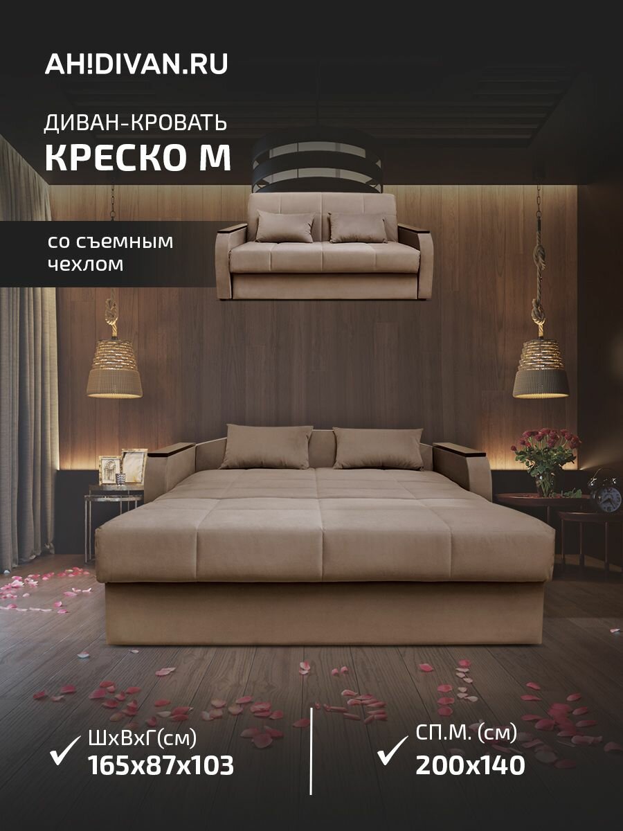 Диван-кровать Ah! Divan Креско М 165х103х87 см со съемным чехлом, механизм аккордеон, темно-бежевый, велюр