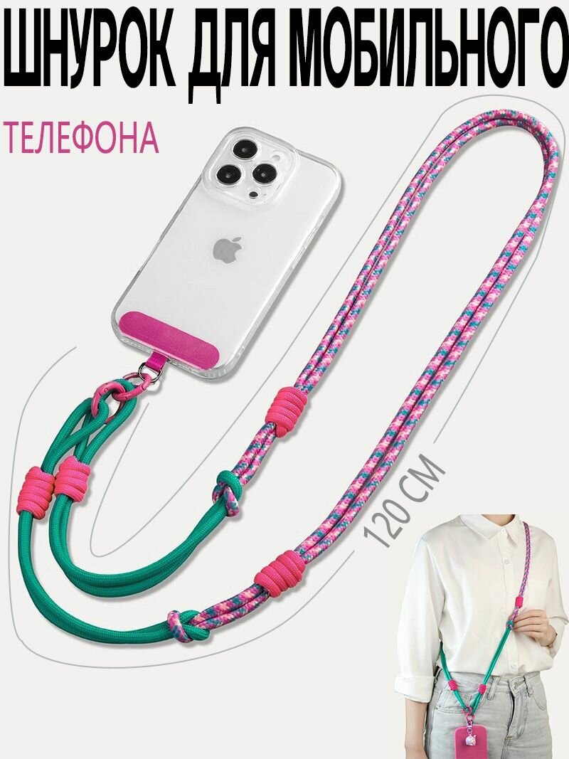 Шнурок для телефона кросс-боди через плечо универсальный