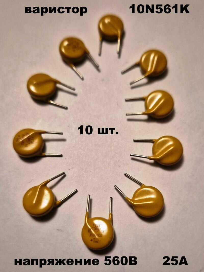 Варистор 10N561K - 10 шт.