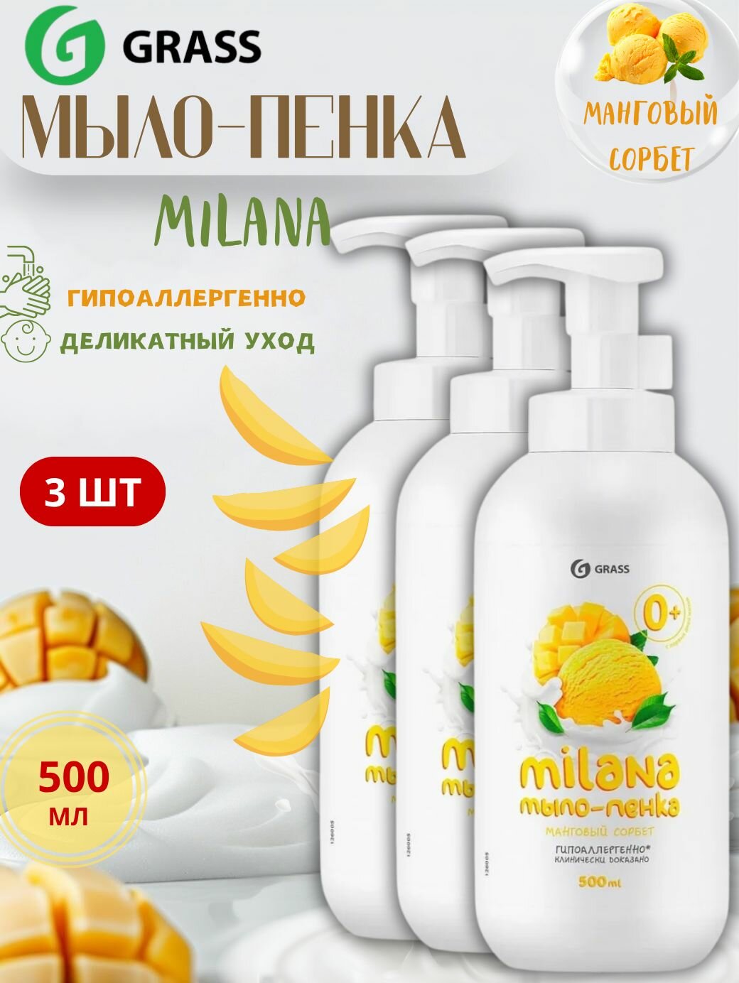 GRASS Мыло-пенка для рук Milana / Милана "Манговый сорбет", 500 мл х 3 шт