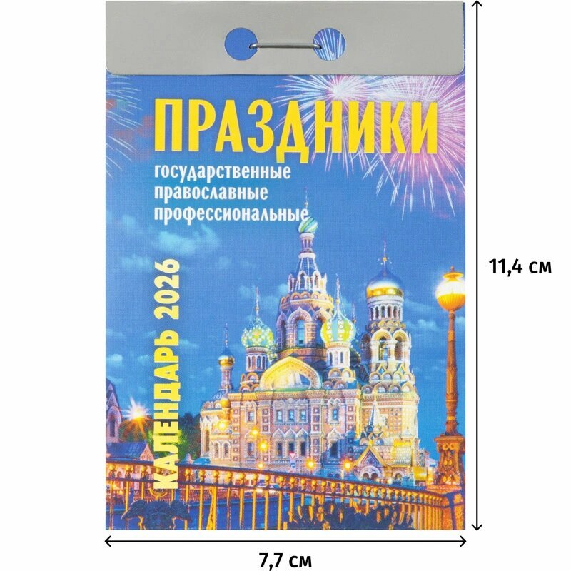 Календарь настенный отрывной 2026, Праздн: гос, прав, проф,77х114,378с, ОКА2226