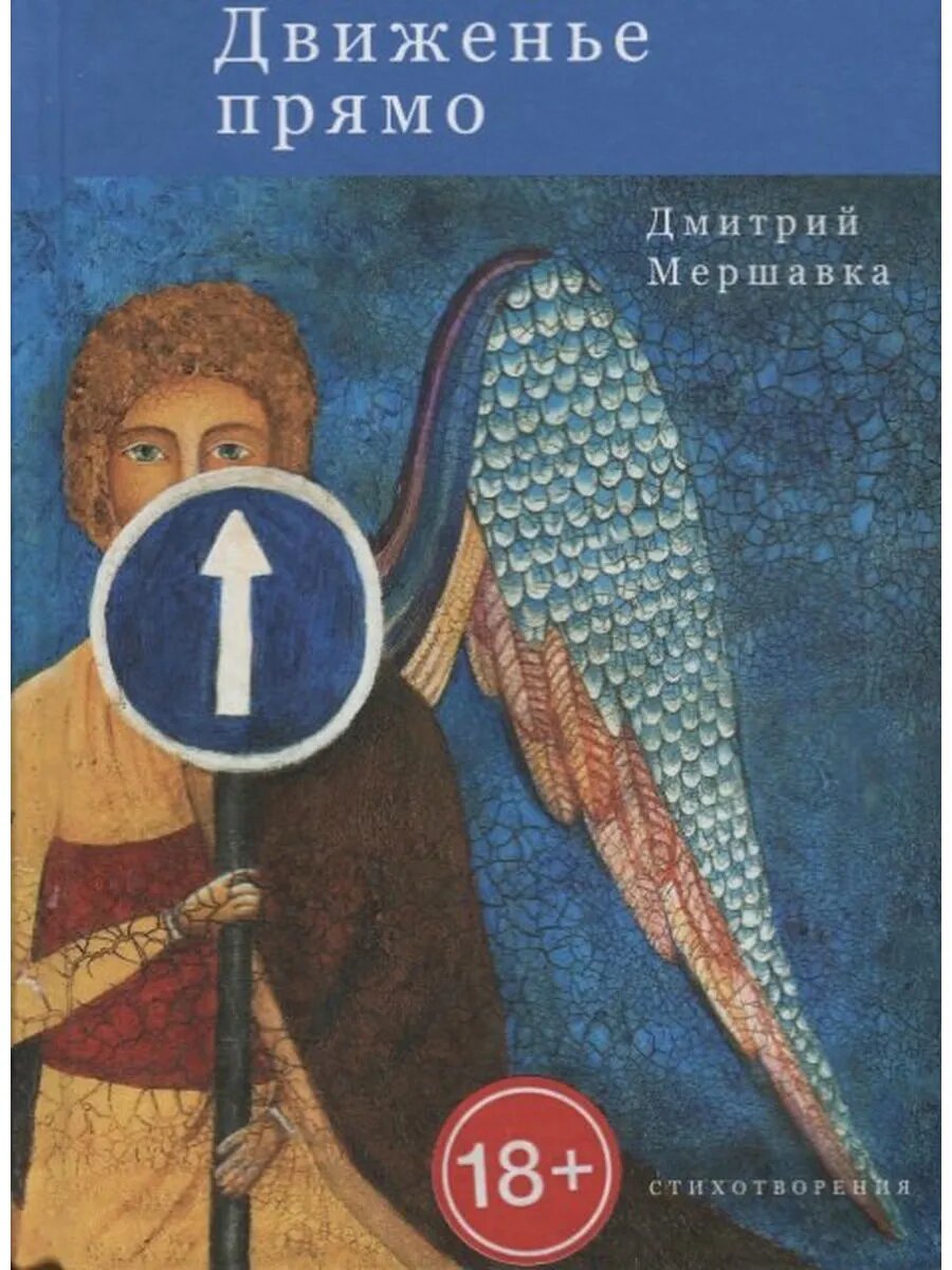 Движенье прямо. Стихотворения