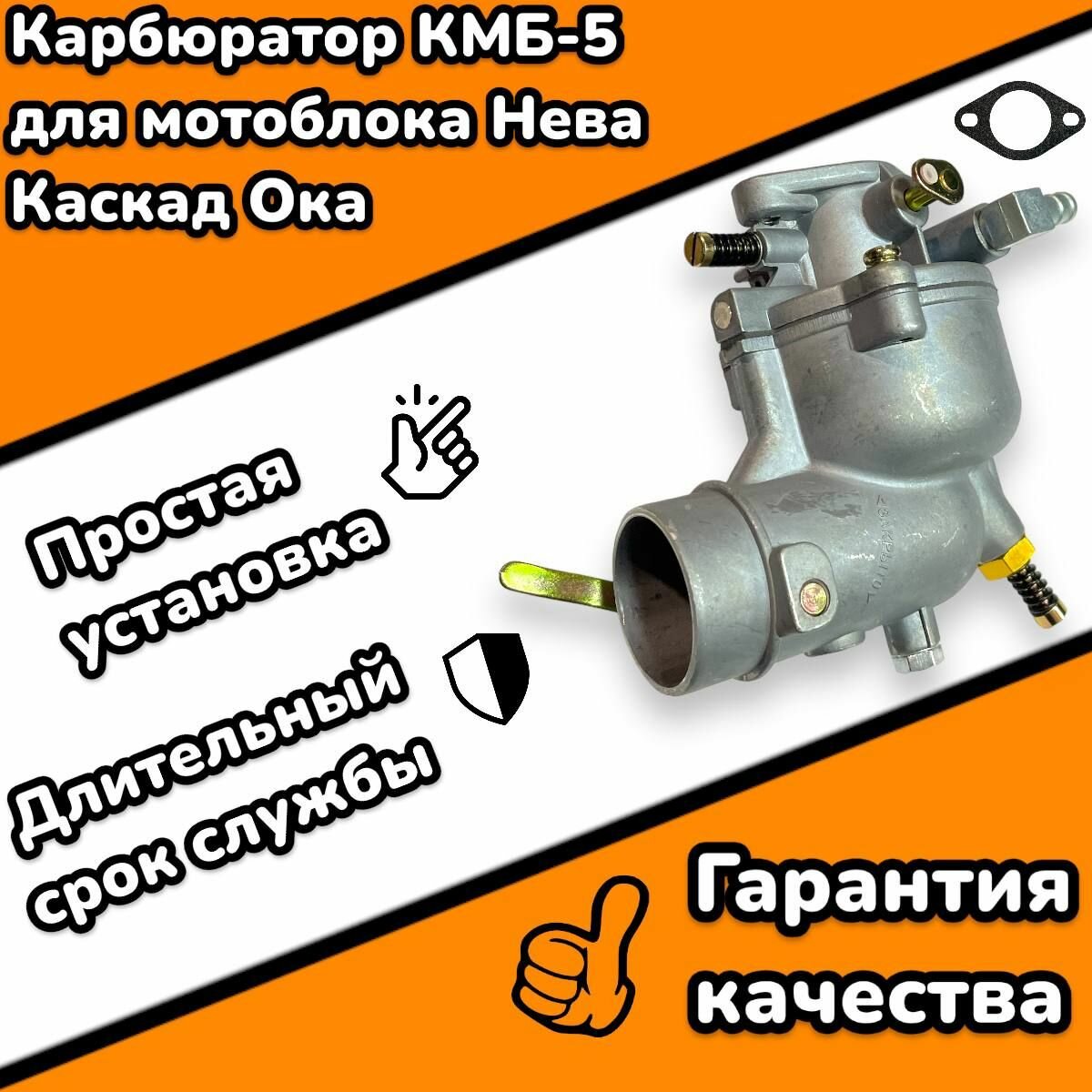 Карбюратор КМБ-5 для мотоблока Нева, Каскад, Луч