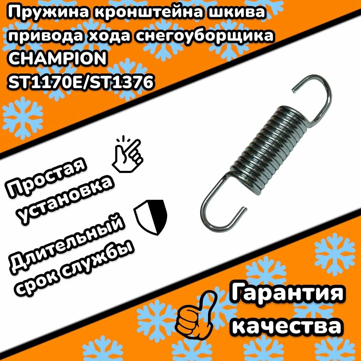 Пружина кронштейна шкива ремня привода хода снегоуборщика Champion ST1170E/ST1376