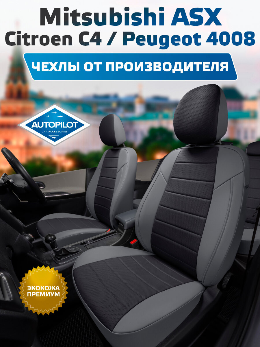 Комплект авточехлов "Автопилот" Mitsubishi ASX с 10г. / Citroen C4 Aircross с 12-15г. Экокожа (Серый + Черный)