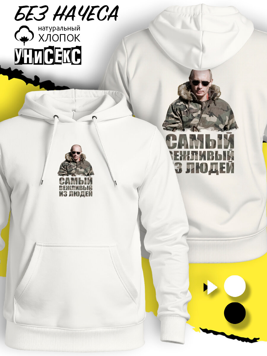 Худи Толстовка свитшот с Путиным самый вежливый