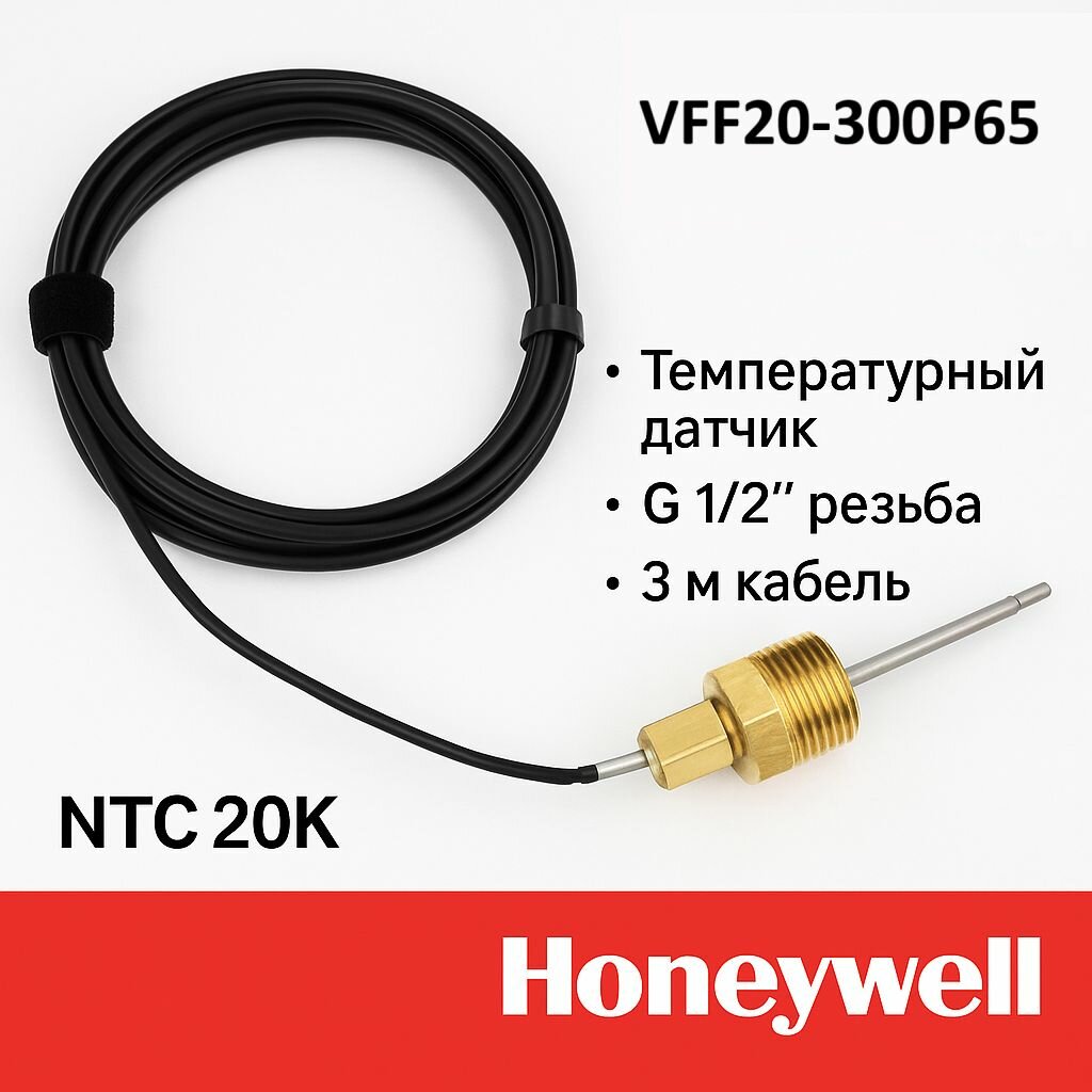 Honeywell VFF20-300P65 Погружной датчик температуры NTC 20k -20.+140 C G1/2" IP65