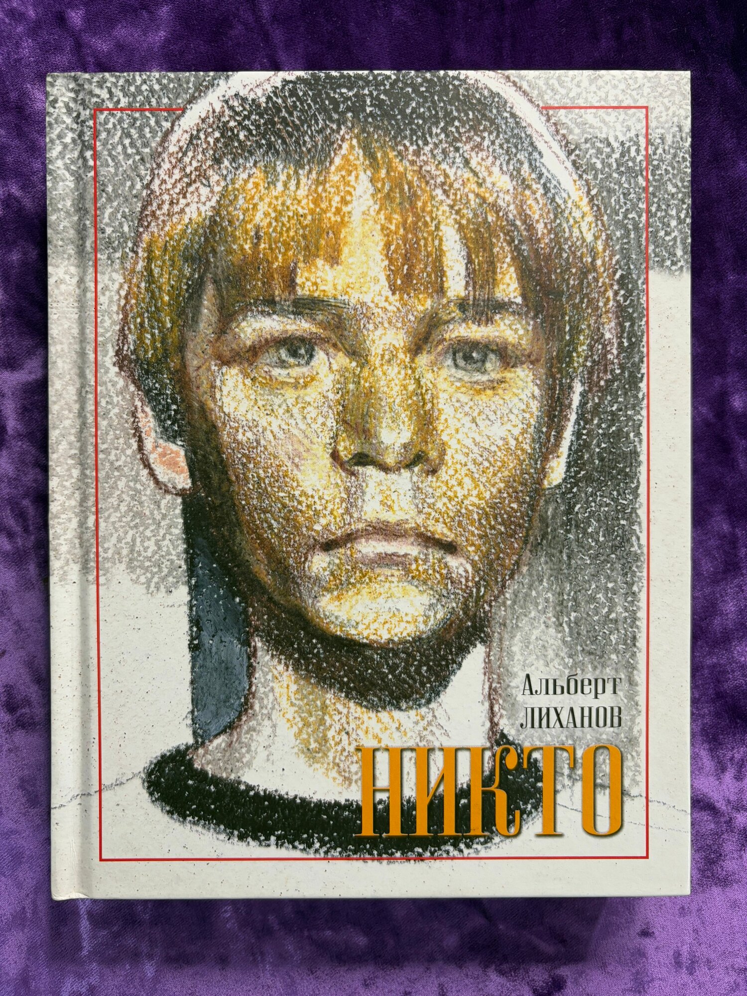 Никто