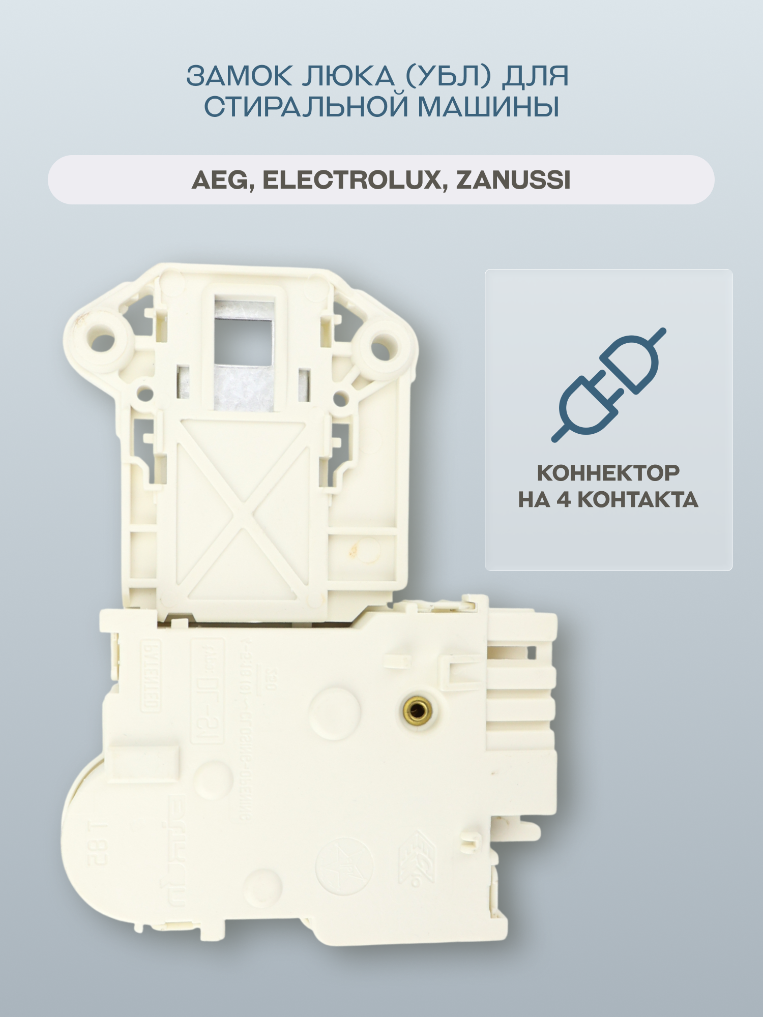 Замок люка (УБЛ) для стиральной машины AEG, Electrolux, Zanussi/1249675131