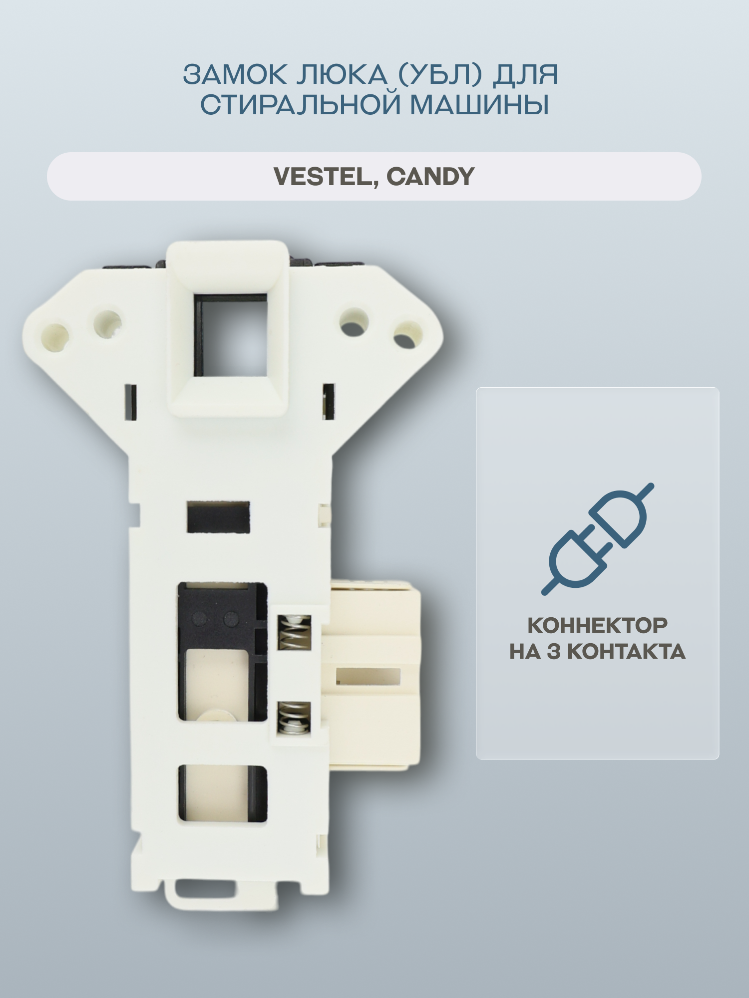 Замок люка (УБЛ) для стиральной машины VESTEL, Candy/32033135