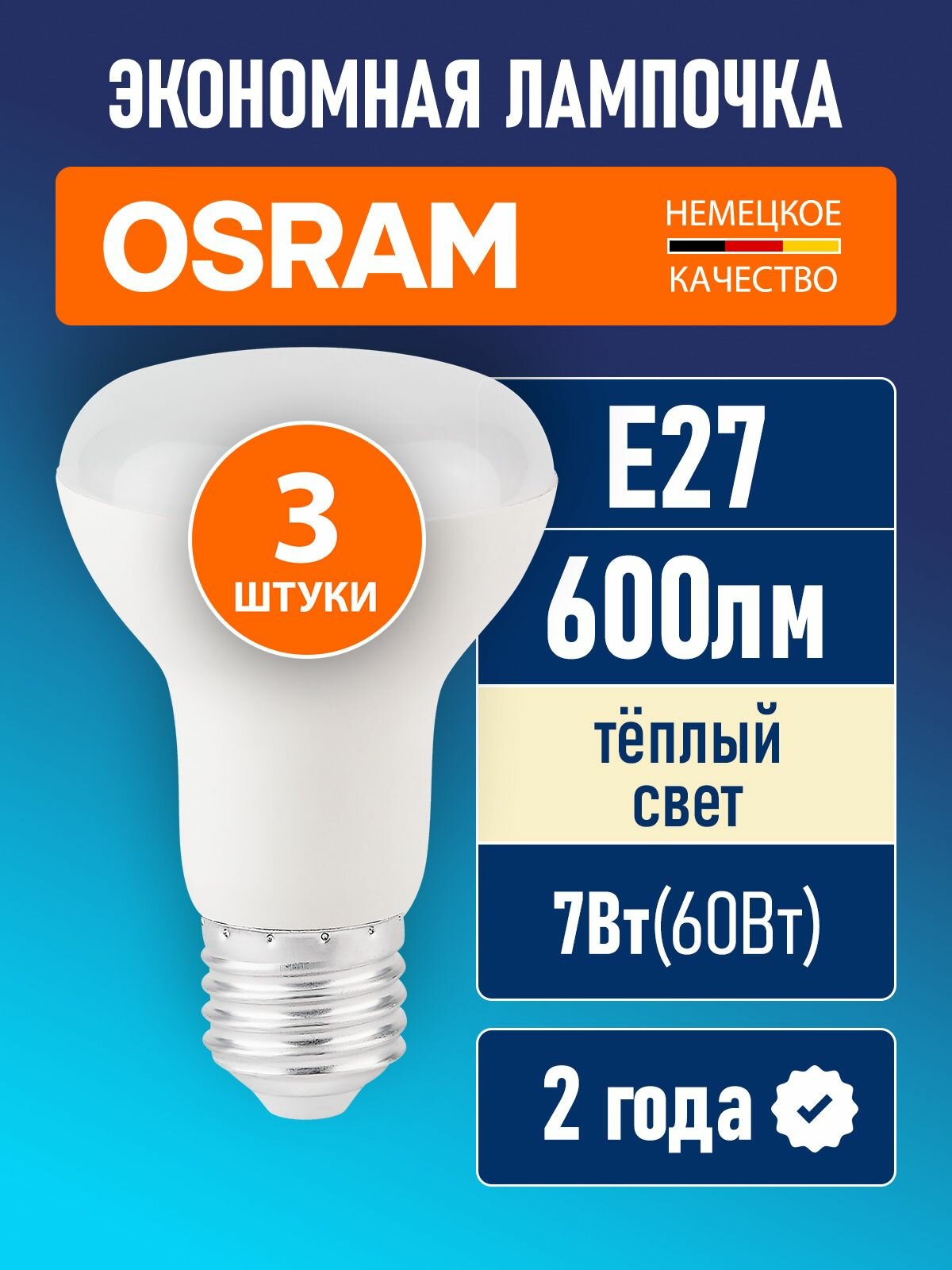 Лампочки светодиодные E27 OSRAM LED Star R63, 600лм, 7Вт, 3000К, теплый свет, матовая, колба R, гриб, 3 шт