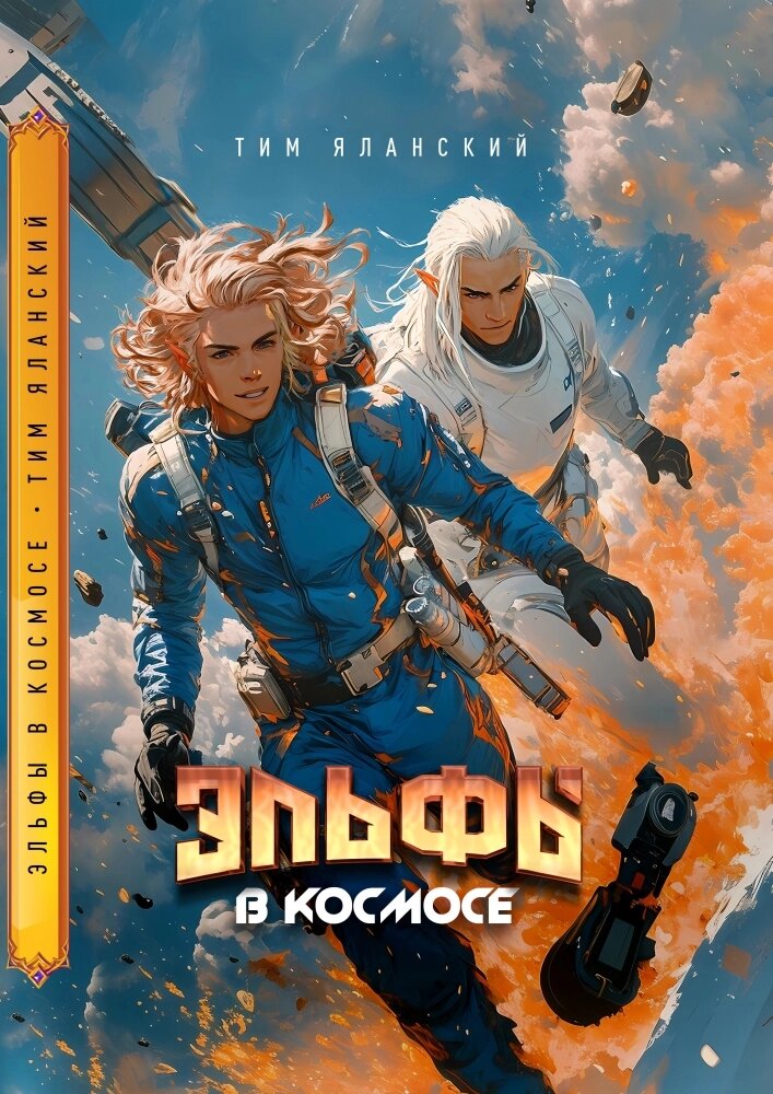 Тим Яланский «Эльфы в космосе»