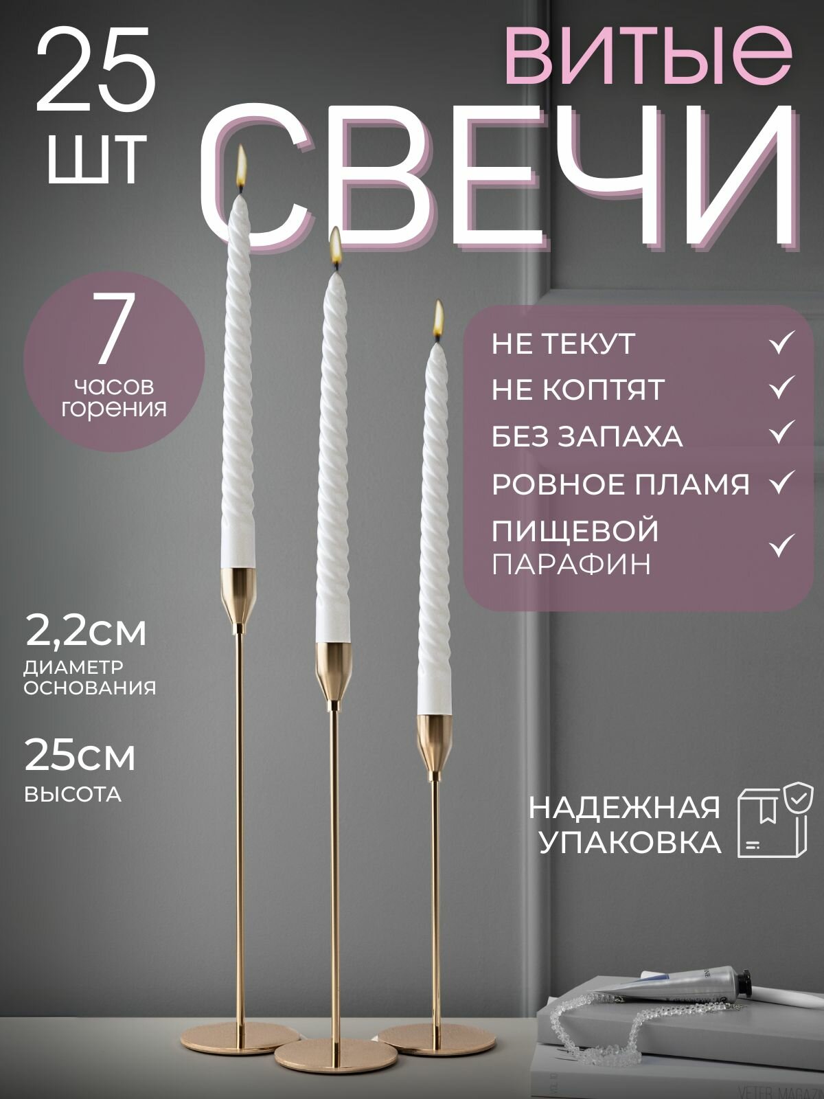 Свечи длинные витые для подсвечника 25 штук, высота 25 сантиметров