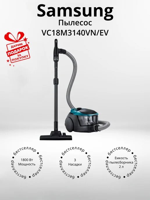 Пылесос Samsung VC18M3140VN/EV (+подарок)