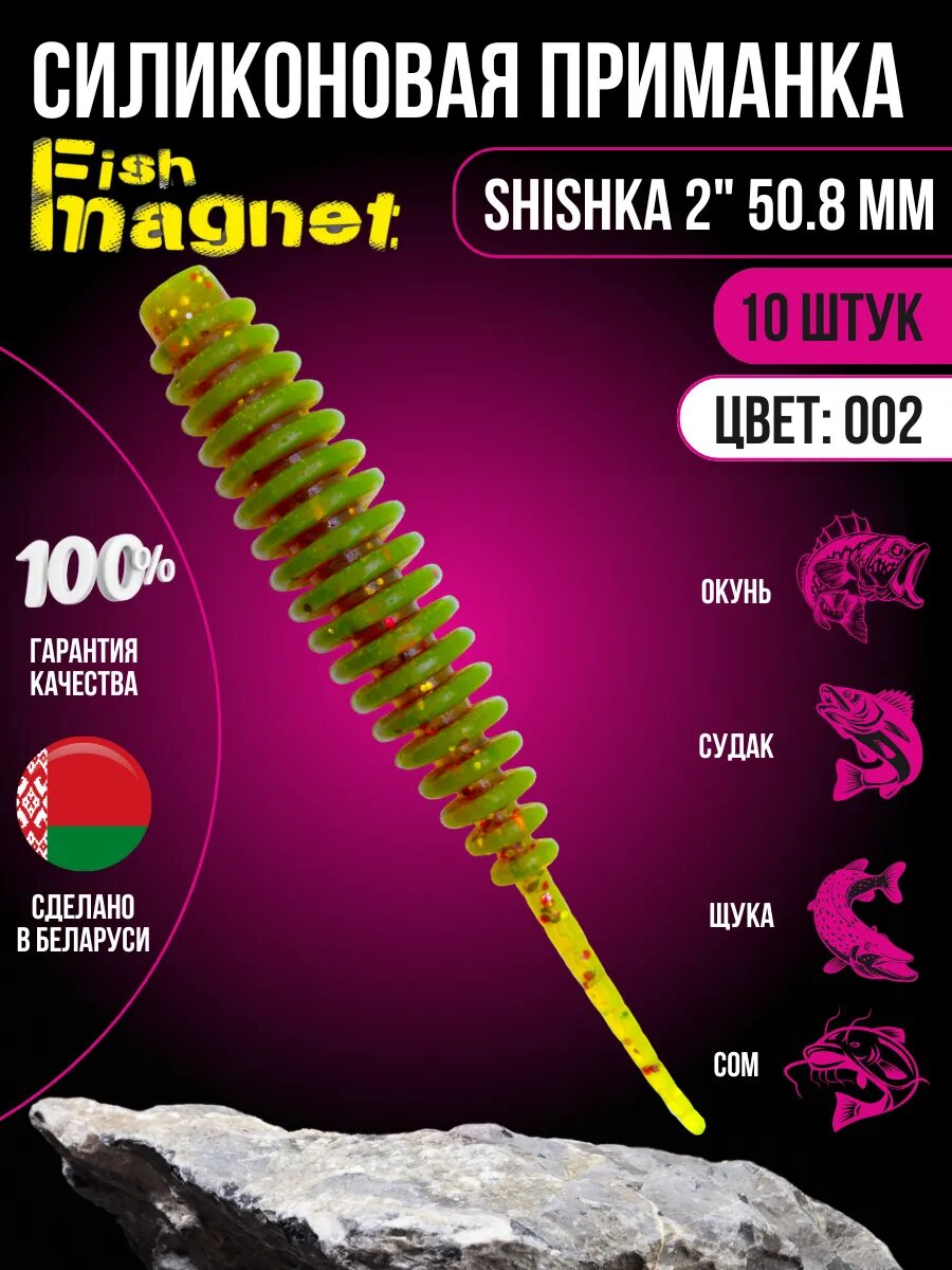 Силиконовые приманки для рыбалки Fish Magnet Shishka 2" 50.8 мм 002 10 шт.