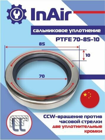 Сальниковое уплотнение (сальник) PTFE для винтового компрессора 70-85-10 CCW, (вращение против часовой стрелки)