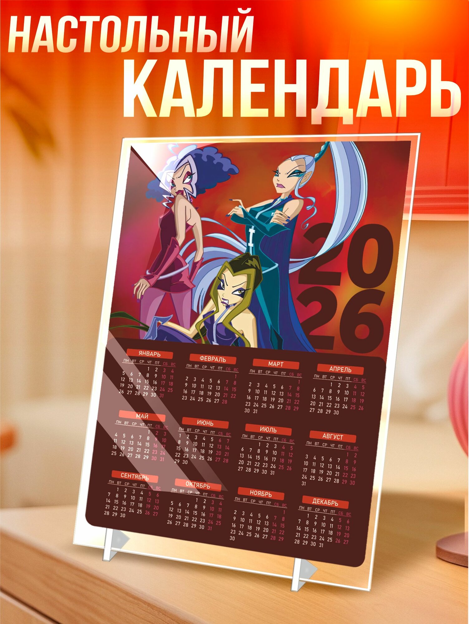 Календарь настольный 2026 Клуб Винкс winx трикс