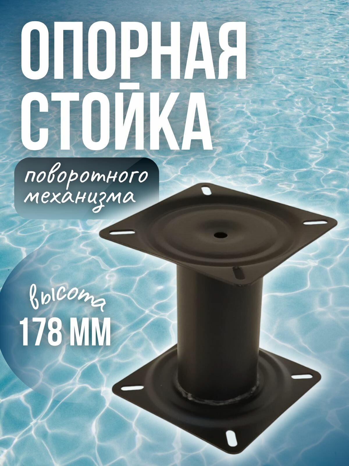 Опорная стойка поворотного механизма для лодки 178 мм Патриот