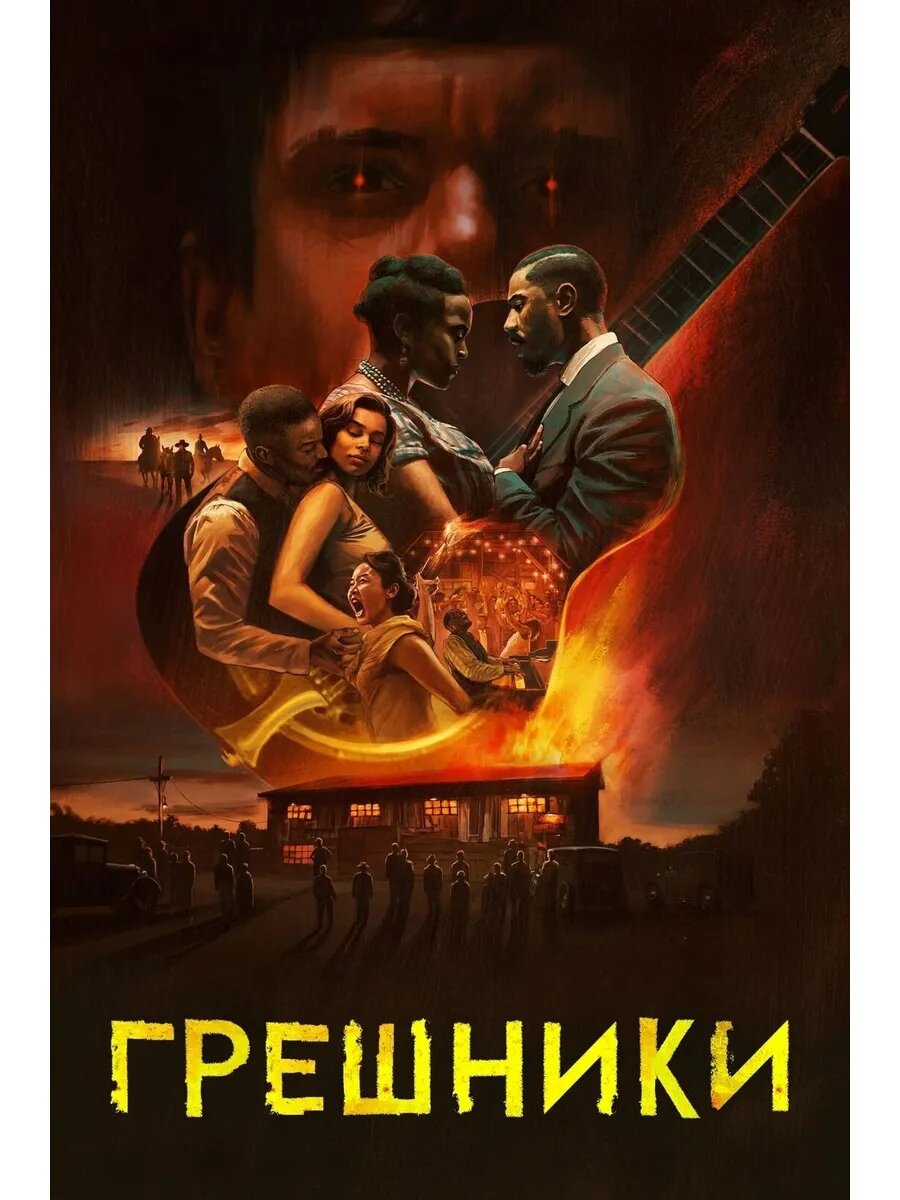 Грешники (2025) (DVD-R)