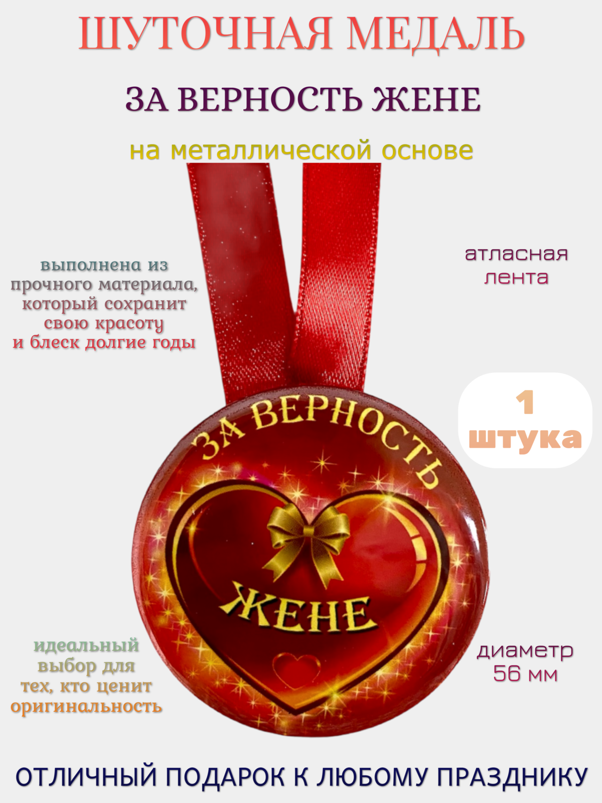 Медаль шуточная Филькина Грамота "За верность жене", металл/атлас, 5.6 см