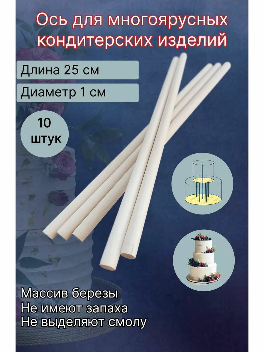 Ось для многоярусного торта 25 см 10 штук